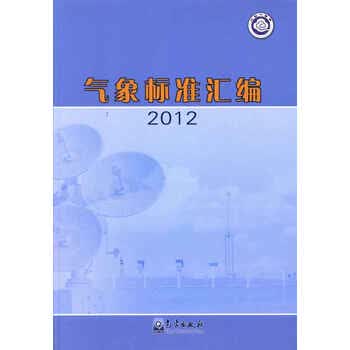 气象标准汇编2012