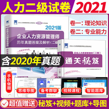天一2021年企业人力资源管理师二级历年真题试卷解析人力资源二级考试习题库赠视频