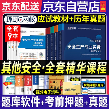 中级注册安全工程师2022教材 其他安全 环球网校安全工程师2022年教材+历年真题及押题模拟冲刺习题库卷 技术基础+法律法规+生产管理9本（官方正版）