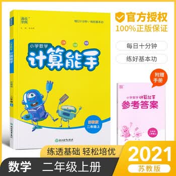 小学数学2021版计算能手二年级数学上册苏教版SJ