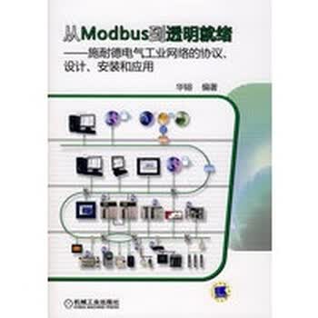 正版新书《从Modbus到透明就绪——施耐德电气工业网络的协议、设计、安装和应用(含CD)》 华镕著