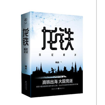   龙铁：风起南洋9787229153120重庆
