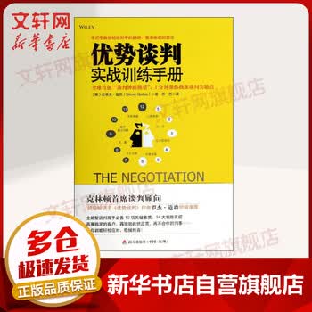 优势谈判实战训练手册