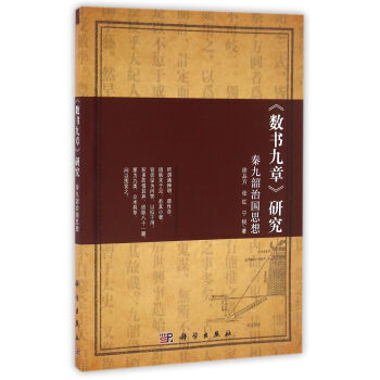 [正版图书] 数书九章研究(秦九韶治国思想) 徐品方,张红,宁锐 科学出版社 97870304597