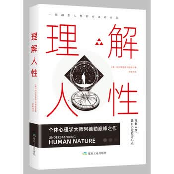 正版 理解人性 阿尔弗雷德·阿德勒 煤炭工业出版社