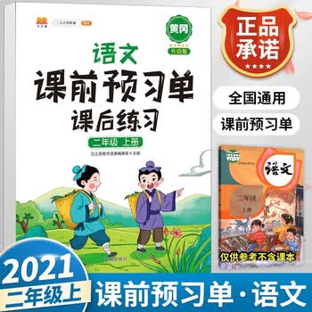 二年级上册语文课前预习单课后练习小学2年级上学期同步训练强化思维扩展人教版学习资料书教材全解