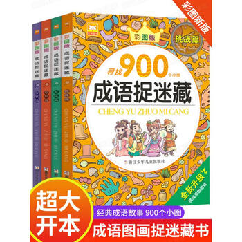 成语捉迷藏 全套图画捉迷藏儿童彩色版大本高难度12岁高阶版找不同专注力训练8岁二年级看图找东西的找一找图画书找茬图片