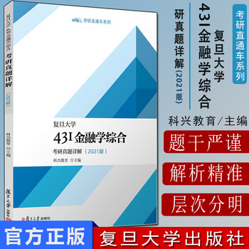 复旦大学43I金融学综合考研真题详解(2021版)科兴教育主编 复旦大学出版社 978