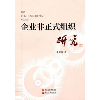 企业非正式组织研究