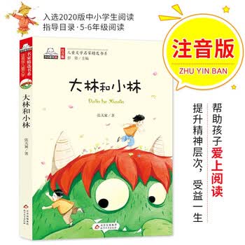 大林和小林（彩色注音版）儿童文学名家精选书系 汇聚金波 沈石溪 常新港 冰波 汤素兰等50多位名家名作