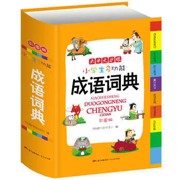 小学生多功能成语词典 彩图版彩色新版 小学1-6年级工具书全功能 开心教育 小学生多功能成语词典纸盒装