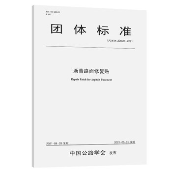 沥青路面修复贴（T/CHTS 20009—2021）