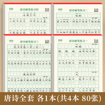 唐诗宋词练字帖楷书描红一二三四五六年级小学生硬笔书法练字本儿童每日一练古诗词练字帖书法钢笔临摹专 【4本装】唐诗全套各1本