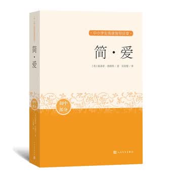 简 爱 中小学生阅读指导目录
