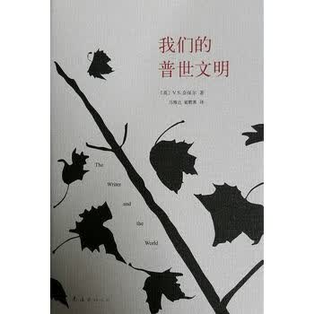 我们的普世文明【新华书店，售后无忧】