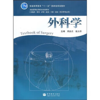 正版图书 外科学 周总光,赵玉沛 高等教育出版社 9787040245714