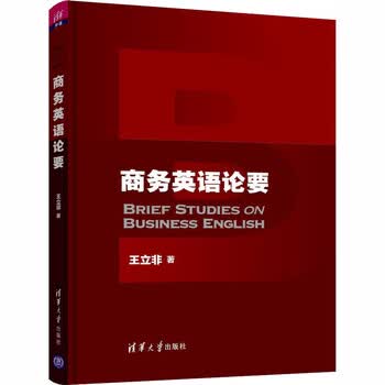 商务英语论要 王立非  书籍