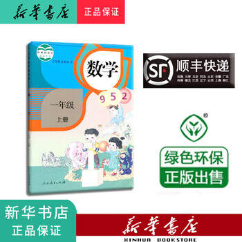 新华正版 课本 教材 教科书 数学 一年级上册 人教版