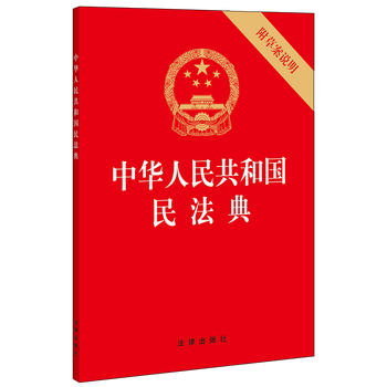 现货速发 民法典2020年版】中华人民共和国民法典实用版单行本 正版合同法民法婚姻继承法物权法侵权保