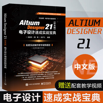 Altium Designer 21（中文版） 电子设计速成实战宝典 AD21.0软件视频教程 PC