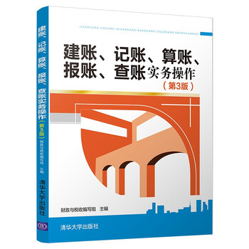 建账、记账、算账、报账、查账实务操作（第3版）