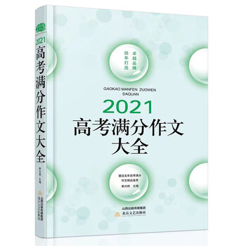 2021高考满分作文大全，暨近五年高考满分作文精品鉴赏，预测+分析+点评