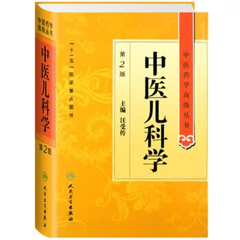 中医儿科学（第二版） 9787117137850