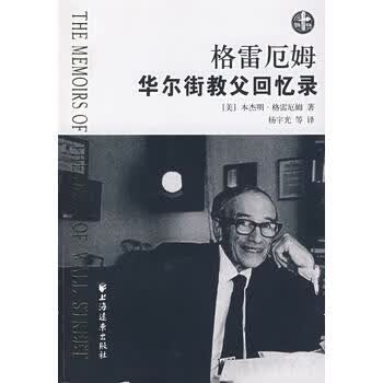 格雷厄姆 华尔街教父回忆录 杨宇光