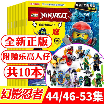 【共10本+赠乐高人仔】LEGO乐高幻影忍者杂志2021年44/46-54集打包 儿童益智玩具乐高亲子阅读绘本书