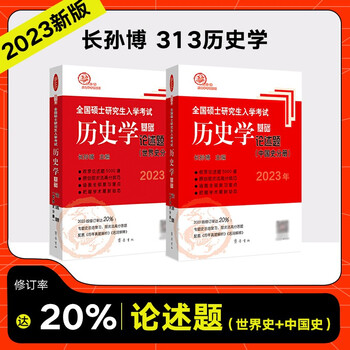 【多品可选】2023长孙博历史学基础论述题名词解释中国史分册世界史分册历年真题解析真题模拟30套中国史大纲解析世界史大纲解析史料题选择题 论述题（世界史+中国史）
