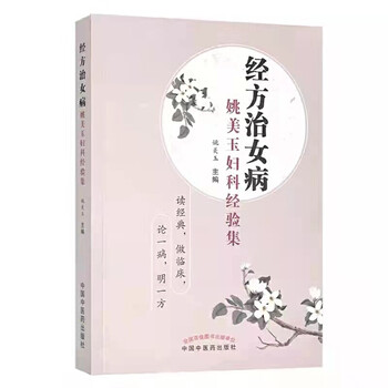 经方治女病(姚美玉妇科经验集)