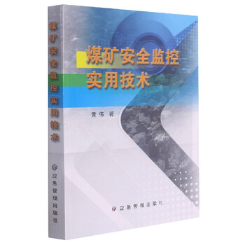 煤矿安全监控实用技术
