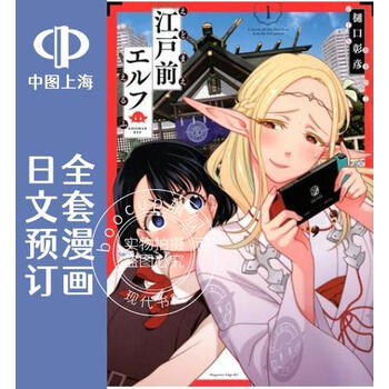 预售 日文江户前的废柴精灵/江户前的废柴巫女 全4卷 1-4 漫画 江戸前エルフ