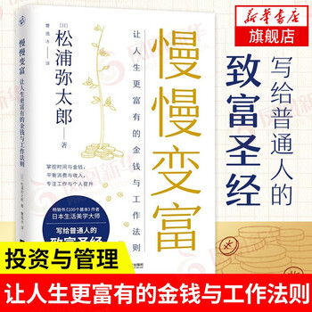 慢慢变富 财富智慧 让人生更富有的与工作法则 松浦弥太郎写给普通人的致富经 投资理财变富经验 【凤凰新华书店旗舰店】