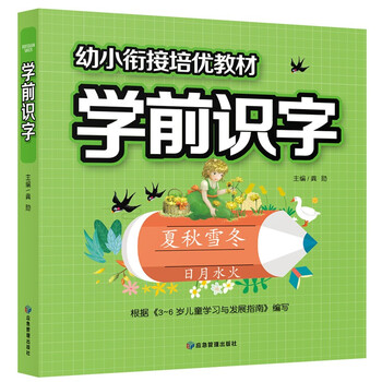 学前识字 幼小衔接培优教材学前必备练习语文数学拼音拼读训练学前班升幼儿园儿童教材专项训练-赢在起点