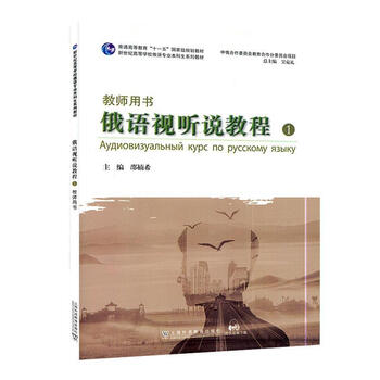 包邮：俄语视听说教程(1)(教师用书)外语学习  图书