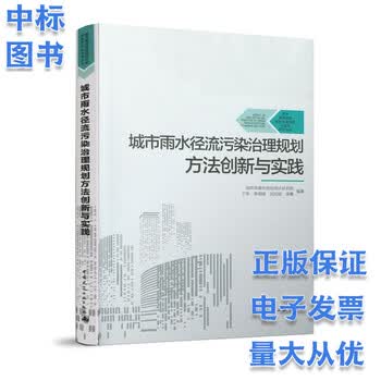 城市雨水径流污染治理规划方法创新与实践