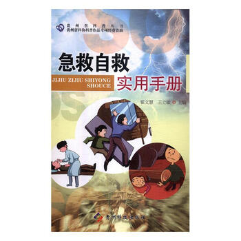 急救自救实用手册翟文慧贵州科技出版社9787553205144 养生/保健书籍