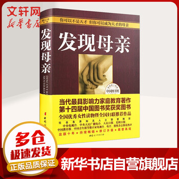发现母亲 2014年新版 （全一册 软精装）王东华（你可以不是天才，但你可以成为天才的母亲！）育儿百科书籍