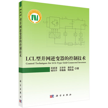 LCL型并网的控制技术 LCL型并网的控制技术 LCL滤波器的设计磁集成及谐振尖峰阻尼