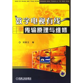 数字电视有线传输原理与维修 刘修文 机械工业出版社