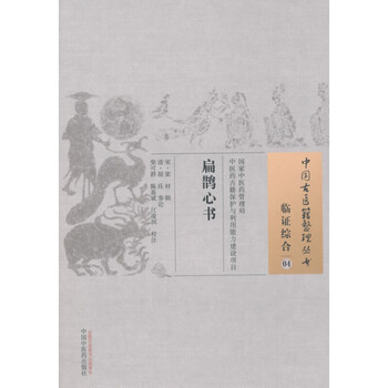 中国古医籍整理丛书·临证综合04：扁鹊心书