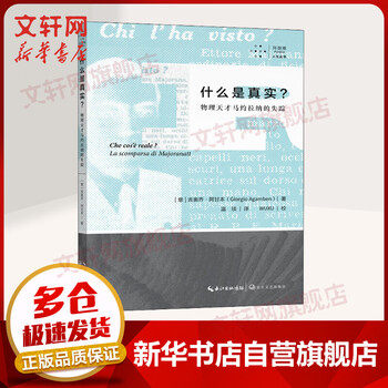 什么是真实？物理天才马约拉纳的失踪