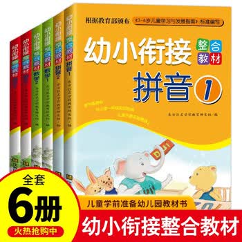 幼小衔接整合教材（6册套装）