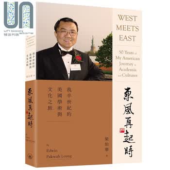 东风再起时 我半世纪的美国学术与文化之旅 港台原版 梁伯华 香港三联书店 传记
