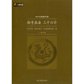 六角丛书 中外名著榜中榜:孙子兵法 三十六计