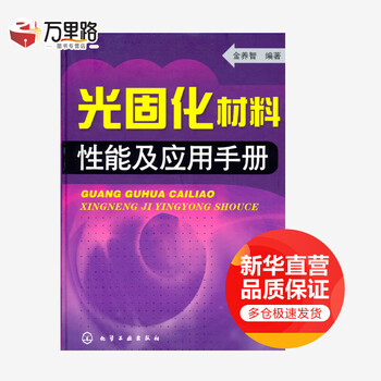 光固化材料性能应用手册