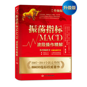【新华书店 图书正版】振荡指标MACD 波段操作精解（升级版）
