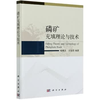 磷矿充填理论与技术(精)