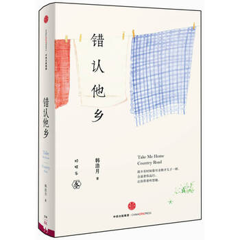 错认他乡 韩浩月